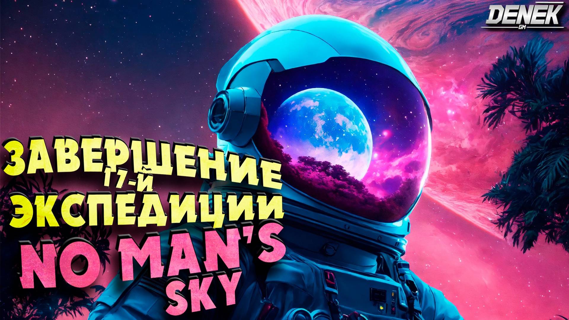 ЗАКРЫТИЕ 17-Й ЭКСПЕДИЦИИ NO MAN'S SKY #часть4 #nomanssky #nms #nomansky #nomansskygameplay