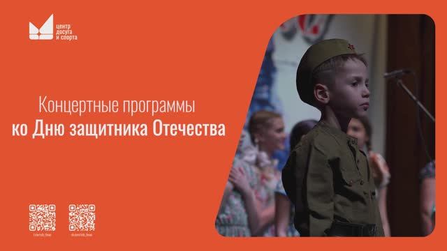 Праздничные концерты ко Дню защитника Отечества в ЦДС ТиНАО