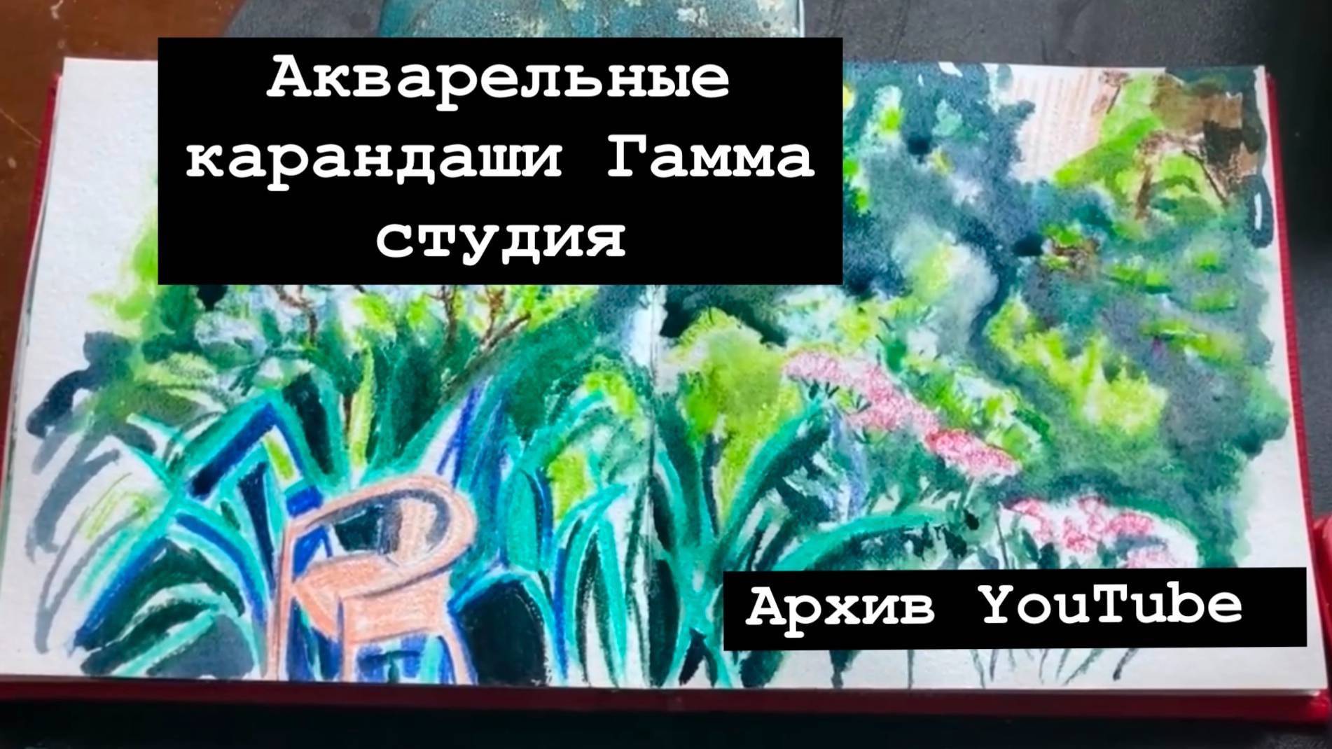 Акварельные карандаши Гамма студия! Как они?