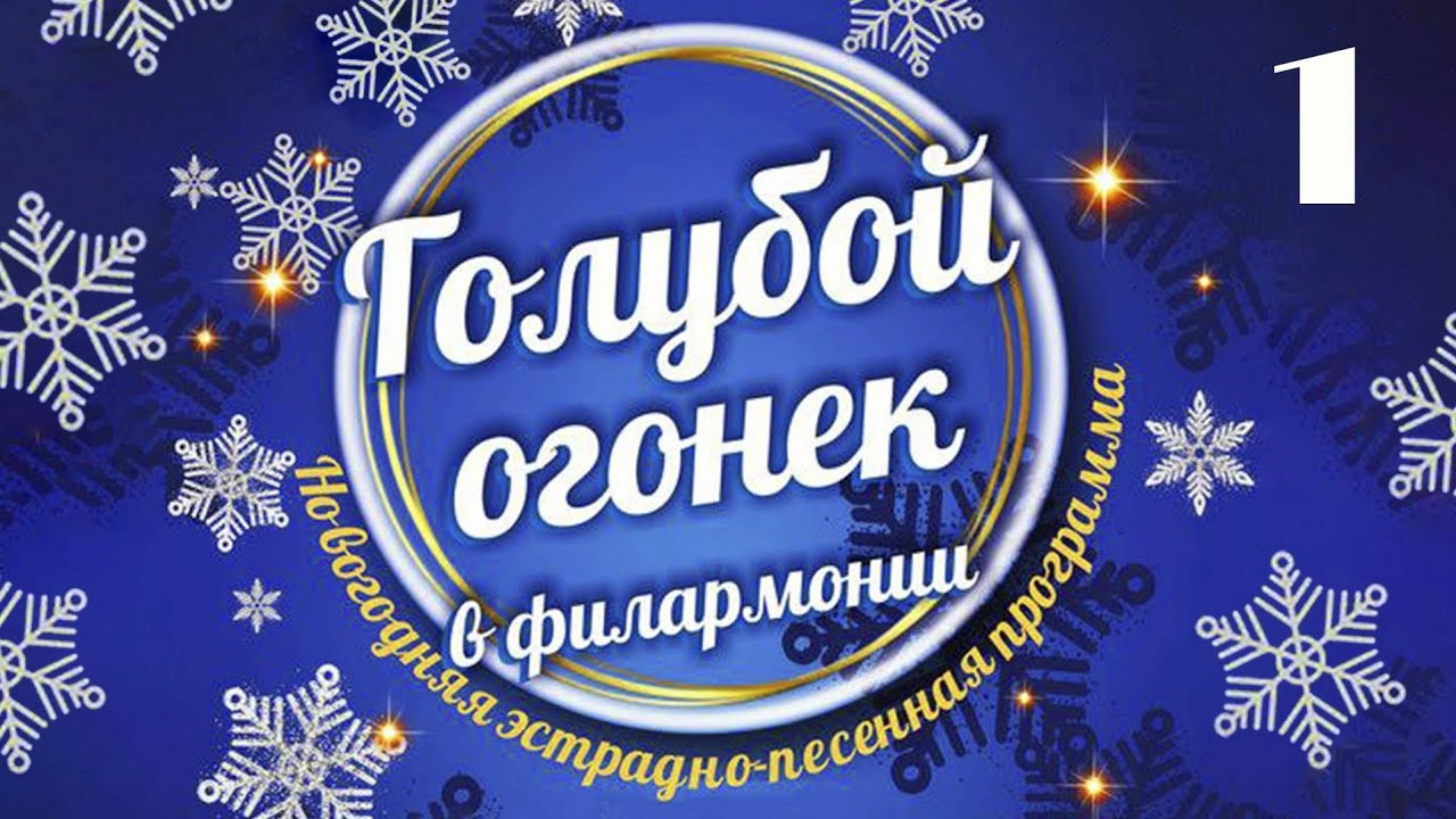 "Голубой огонёк в филармонии". Часть 1. 29.12.2024