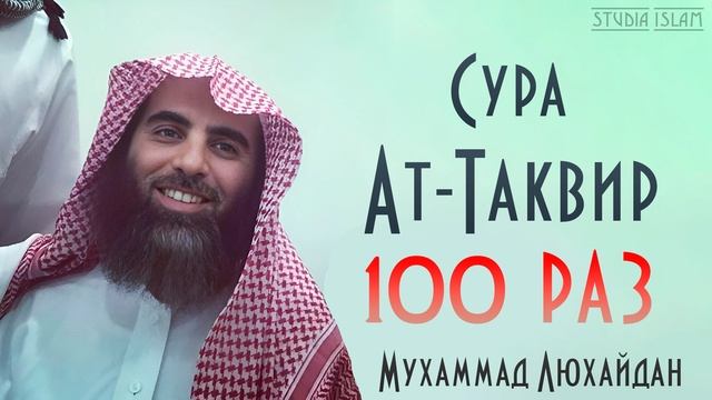Сура АТ-ТАКВИР 100 РАЗ - Мухаммад Аль-Люхайдан