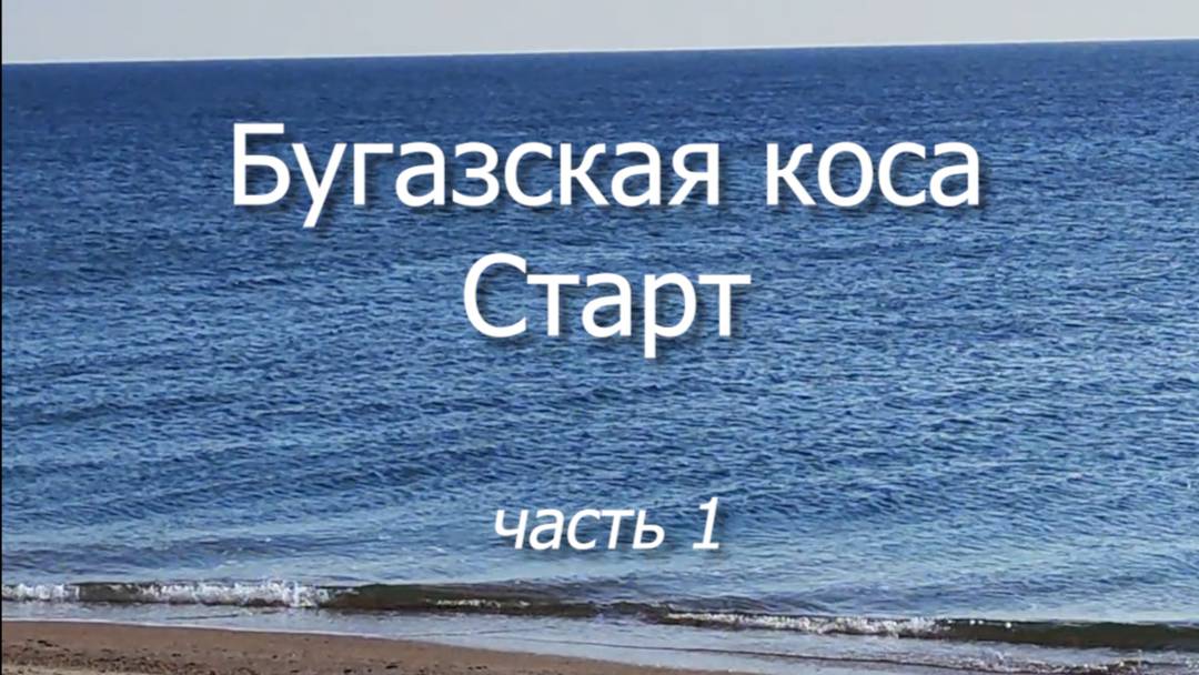 Бугазская коса часть 1