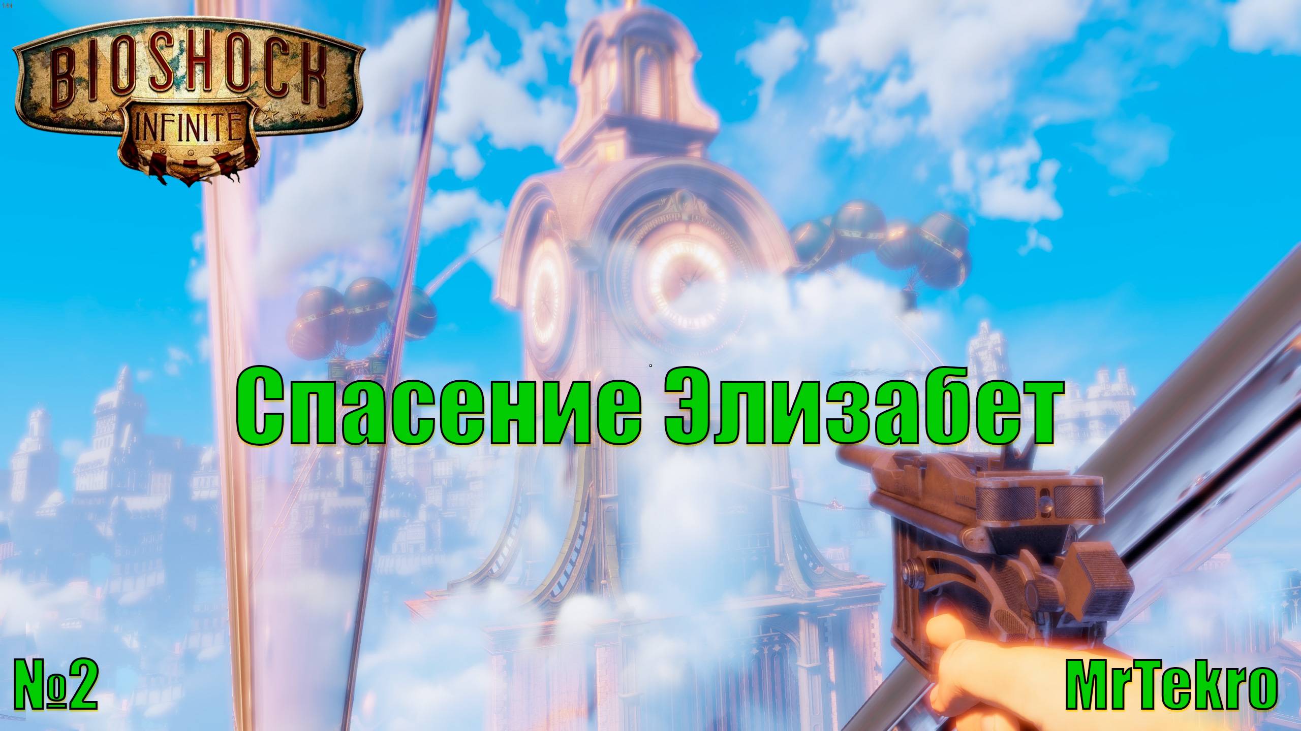 Bioshock Infinite (Часть 2! Спасение Элизабет)