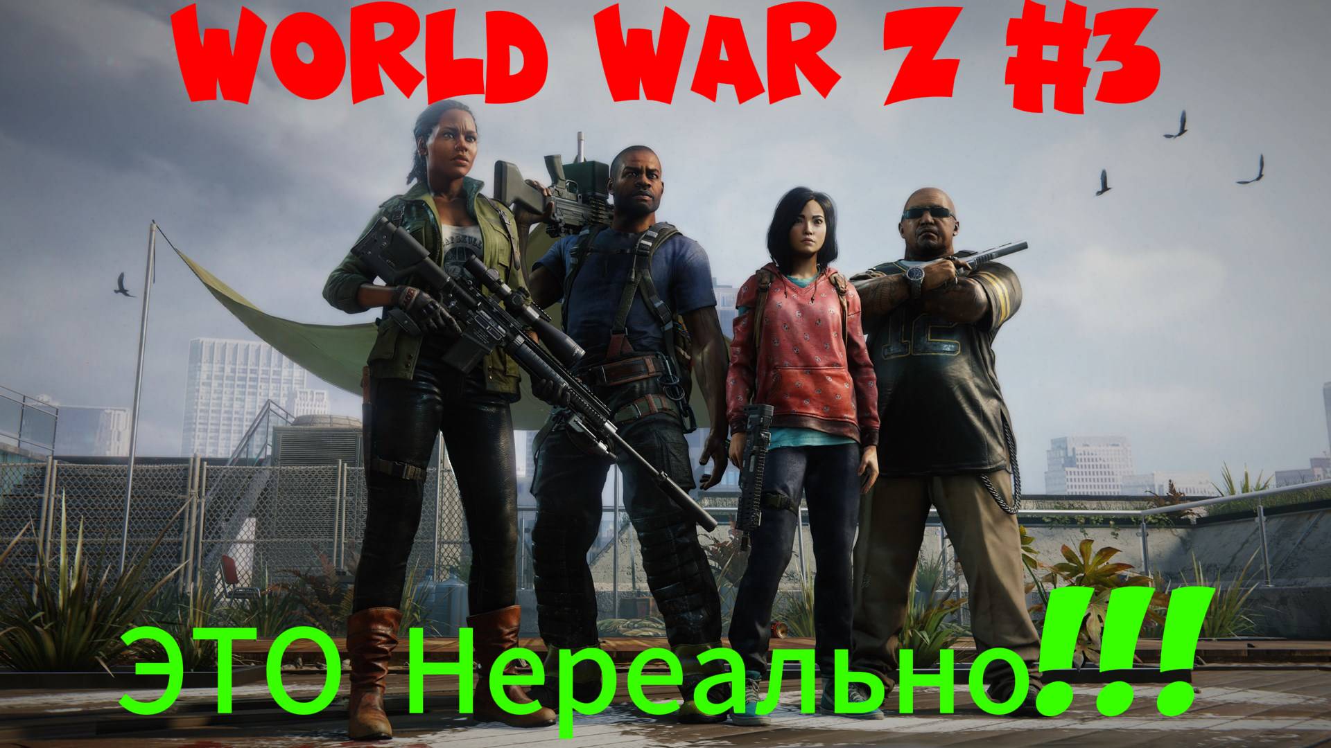 ЭТО просто НЕРЕАЛЬНО - World War Z #3