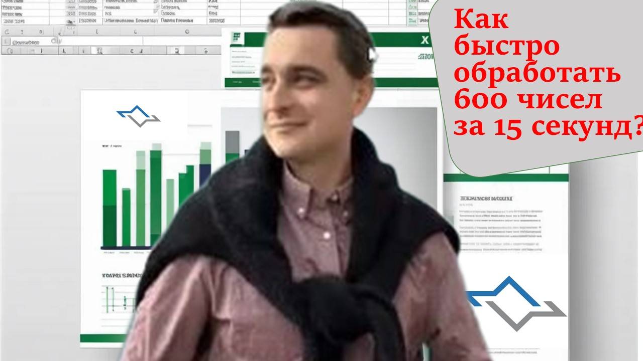 Как быстро обработать 600 чисел за 15 секунд?