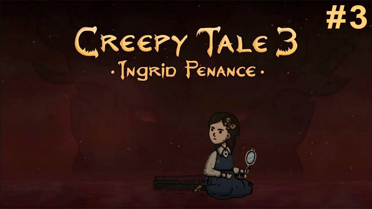 Прохождение Creepy Tale 3: Ingrid Penance Часть 3: Кошмар и Замок