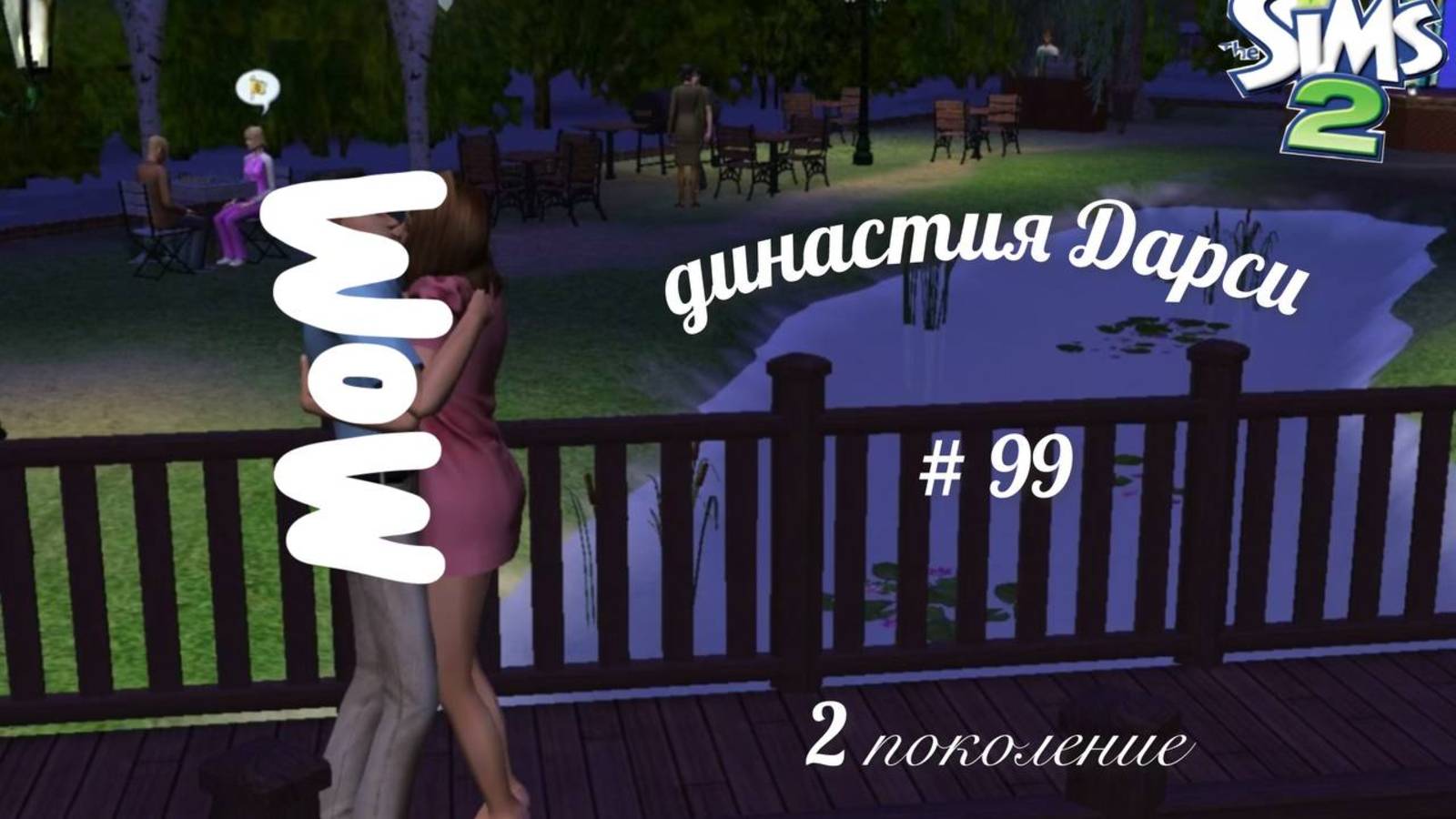 The Sims™ 2 /династия Дарси /2 поколение / #99