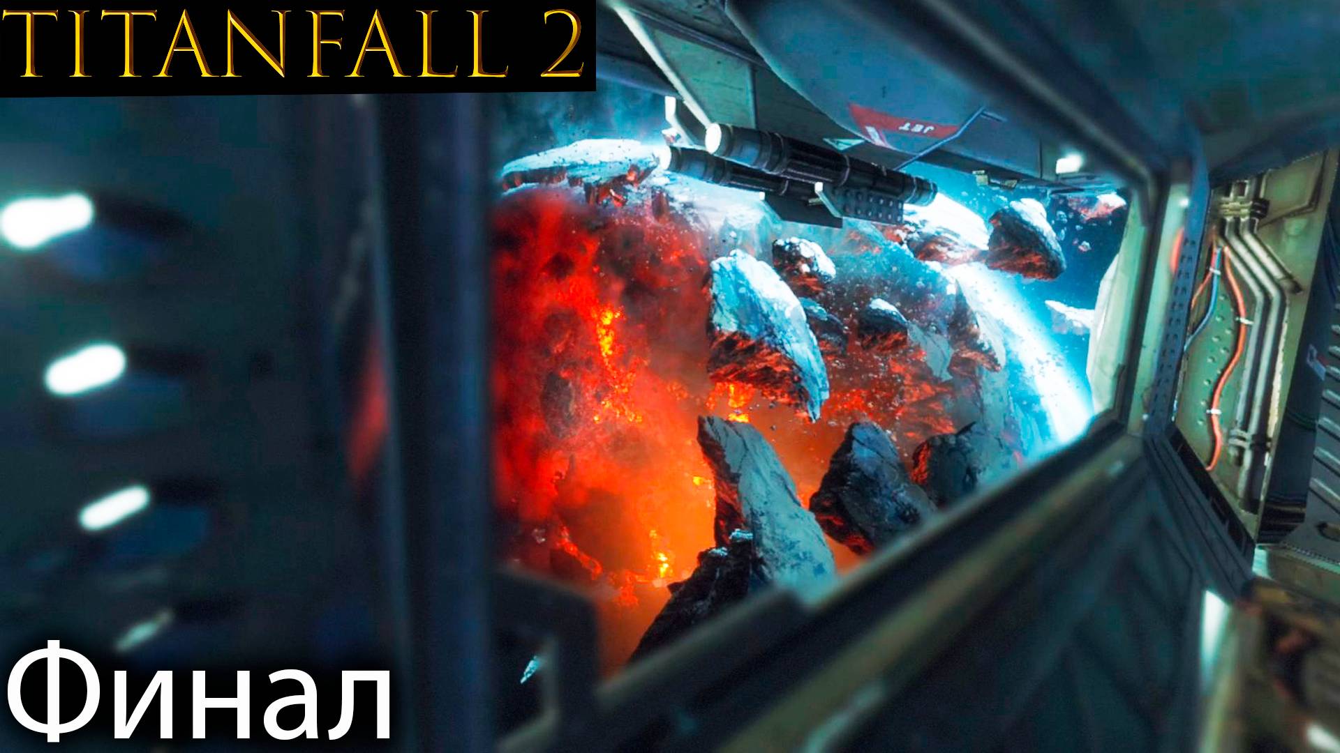 Финал/Концовка - Titanfall 2 - Прохождение игры часть 6