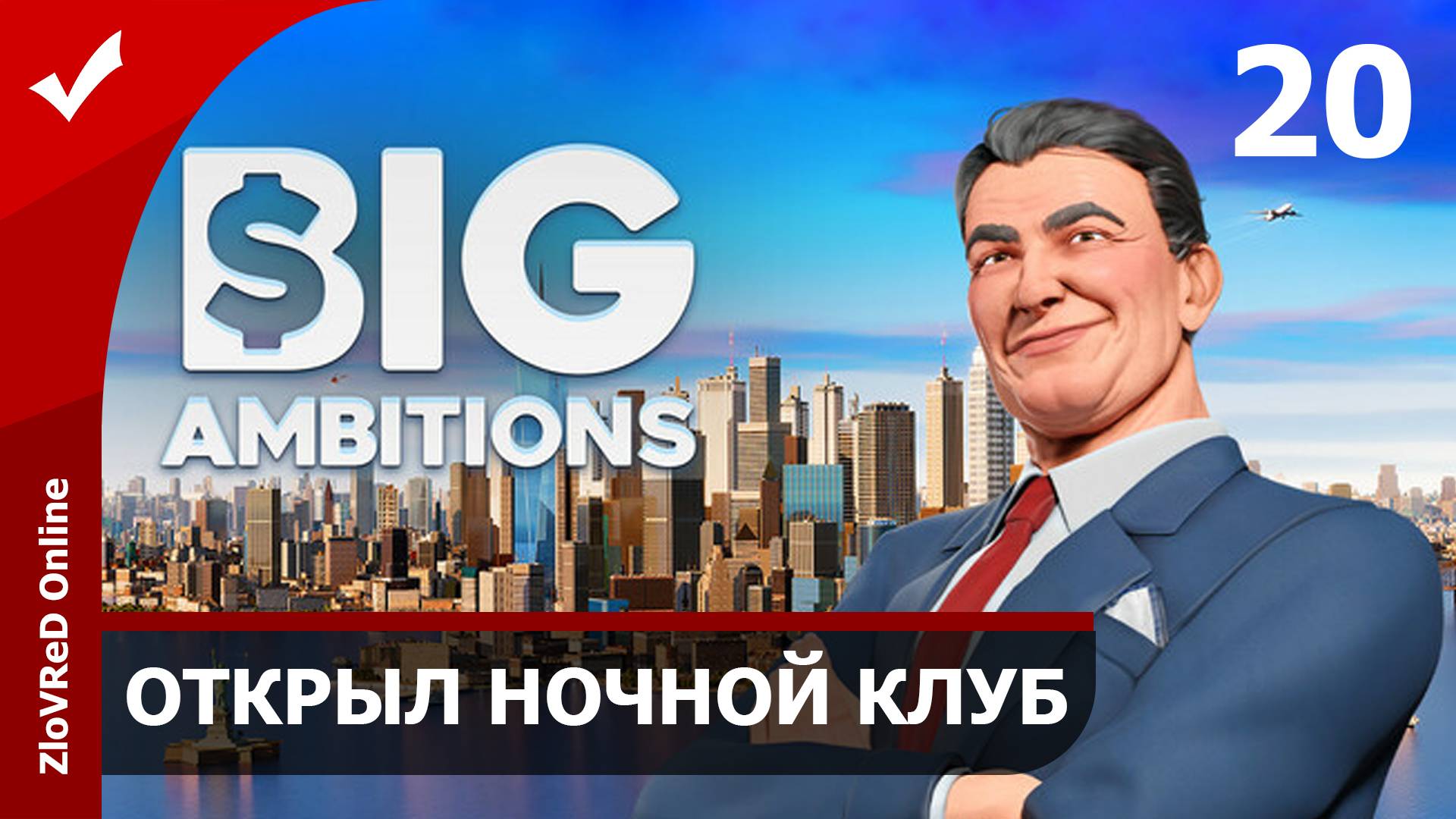 Открытие Ночного Клуба. Big Ambitions | 20
