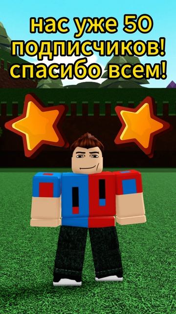 нас уже 50 подписчиков! спасибо всем!
