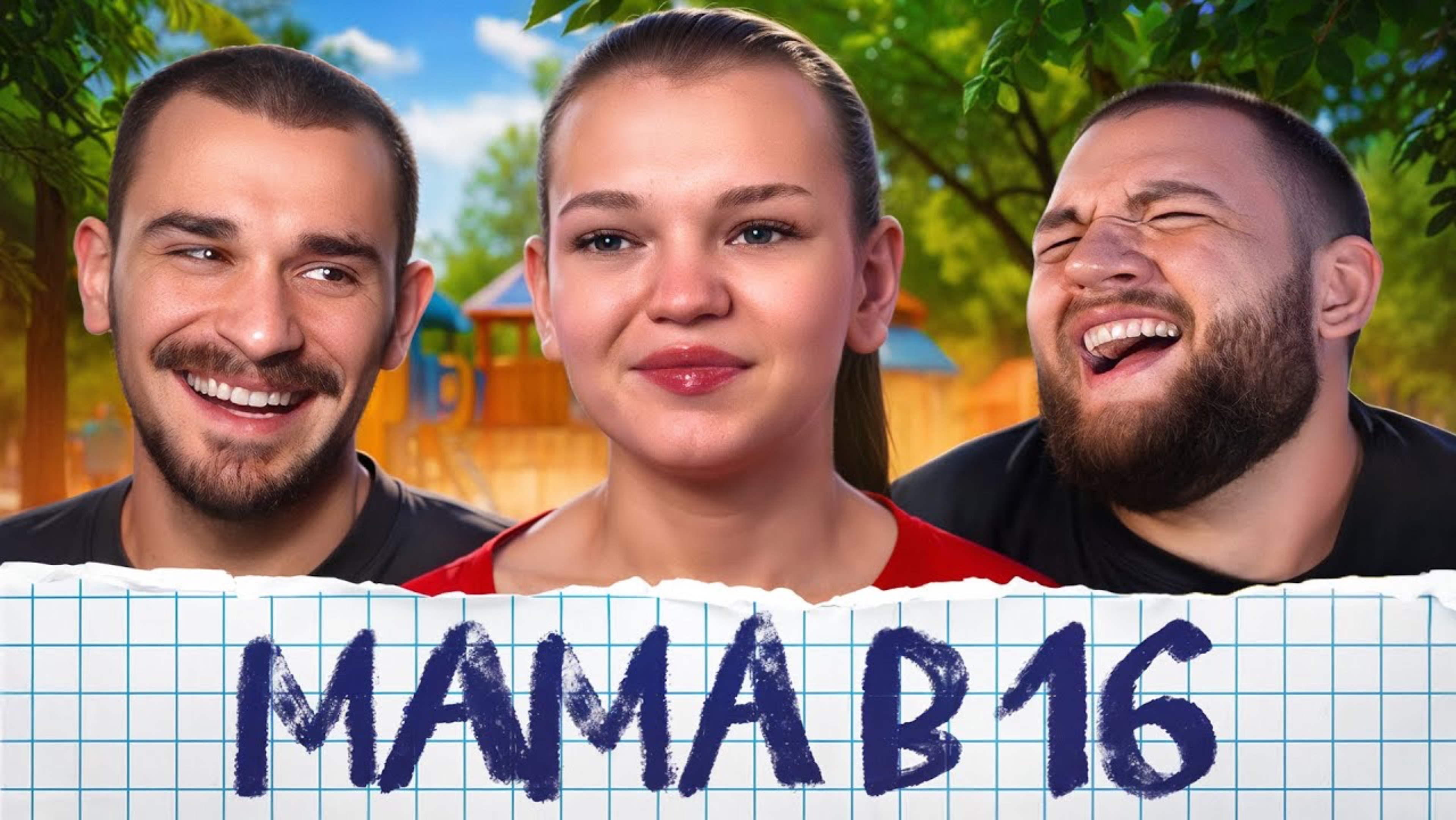 МАМА В 16 - 2 ВЫПУСК, 3 СЕЗОН (беременна в 16) (Юлик&Кузьма)