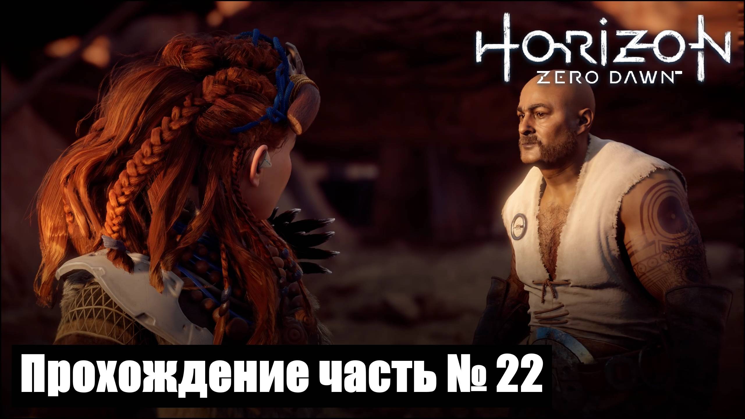 Прощение или месть? ► Horizon Zero Dawn Прохождение часть № 22 #horizonzerodawn