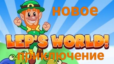новое приключение ► Lep's World #1