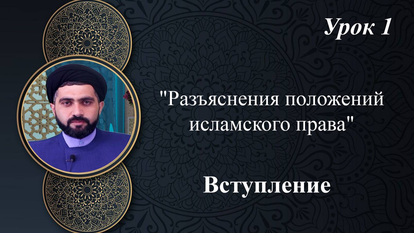 Разъяснения положений исламского права 1 - Вступление - Мирали Агаев 2023