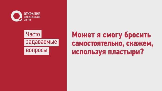 Может я смогу бросить самостоятельно