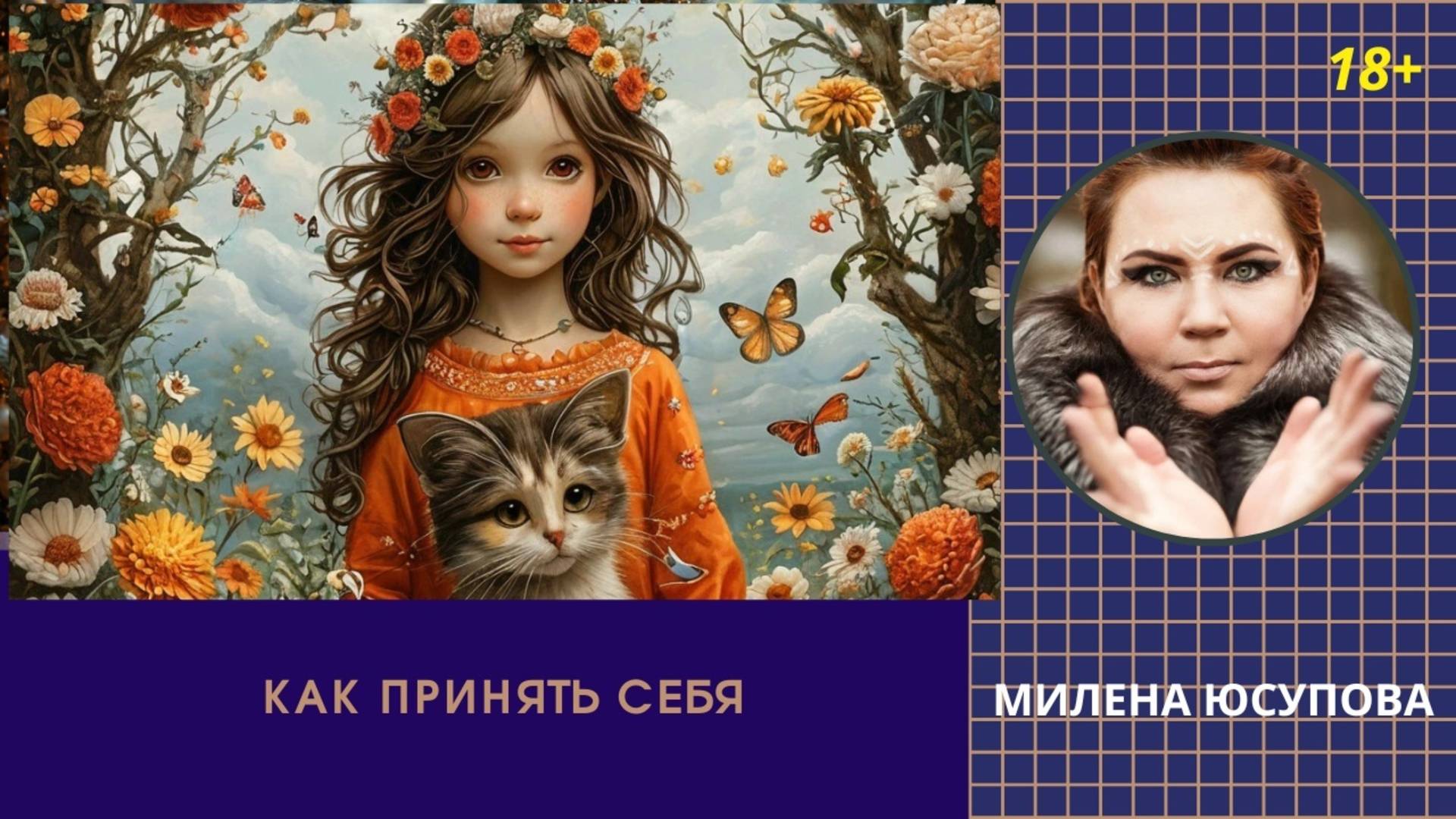 Как принять себя