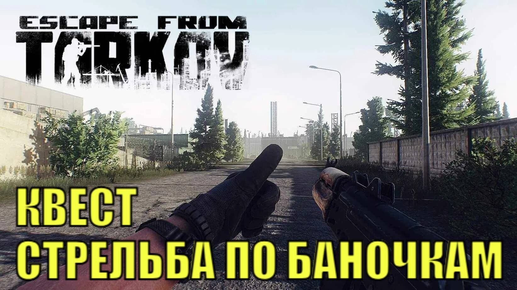 Escape From Tarkov, Квест Стрельба по Баночкам, EFT
