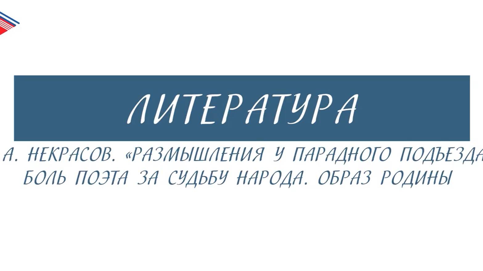 7 класс - Литература - Н.А. Некрасов. Размышления у парадного подъезда. Боль за судьбу народа