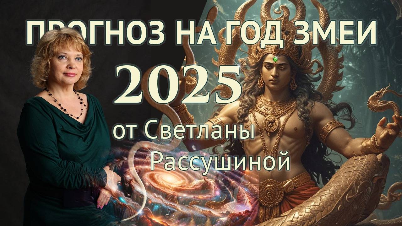 Астрологический прогноз на 2025 год "Змеи". Мифологическое прочтение астрологической информации.