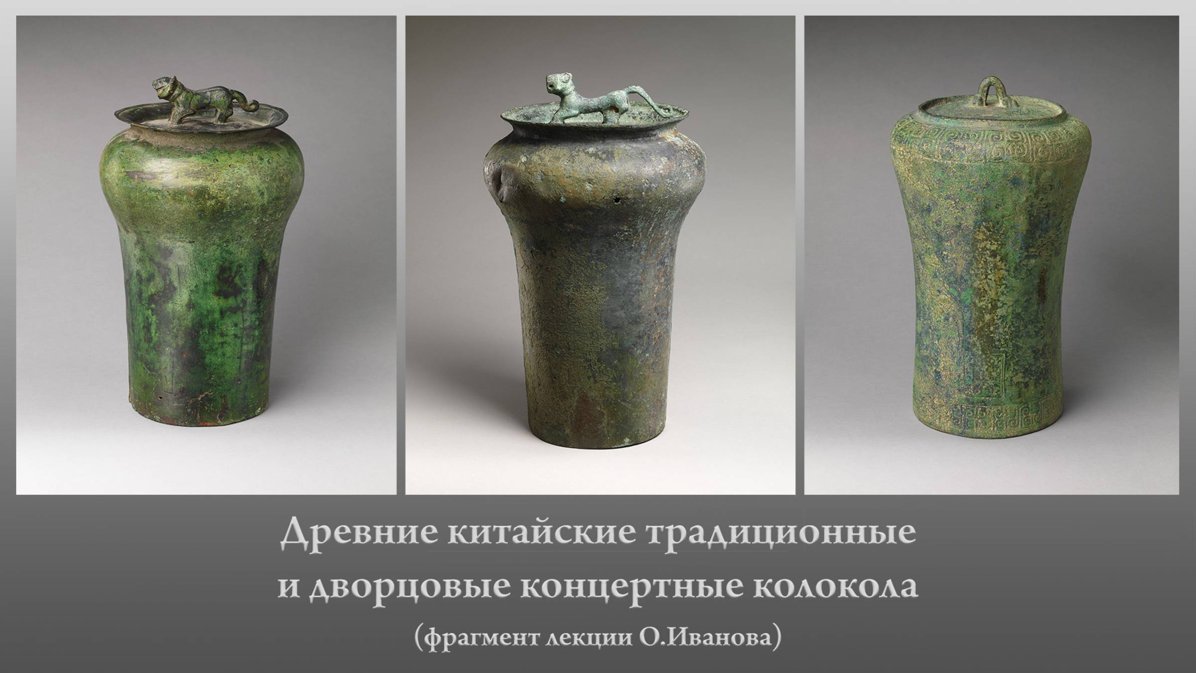 История происхождения сигнальных колоколов чунью (chunyu) древнего Китая; колокола в легендах