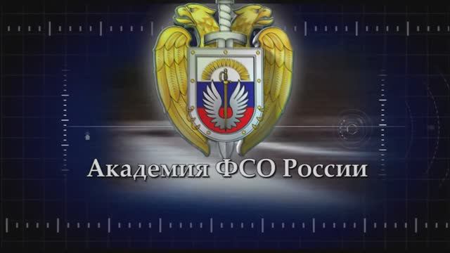 Академия ФСО, это почетно!