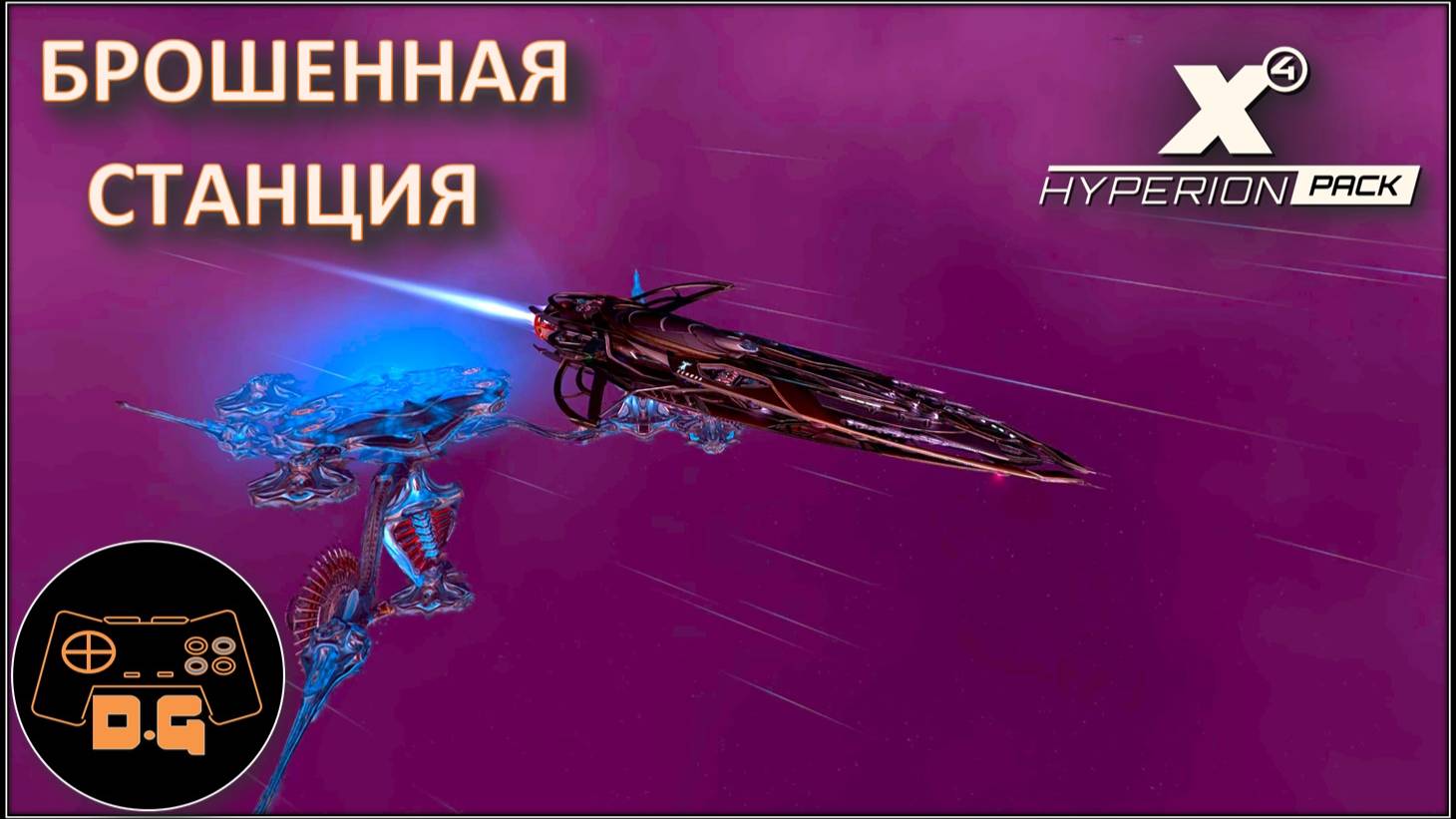 ◈ ПЕРВЫЕ БАБКИ ◈ Х4 Foundations 7.50 ◈ HYPERION pack ◈ Прохождение ◈ #2