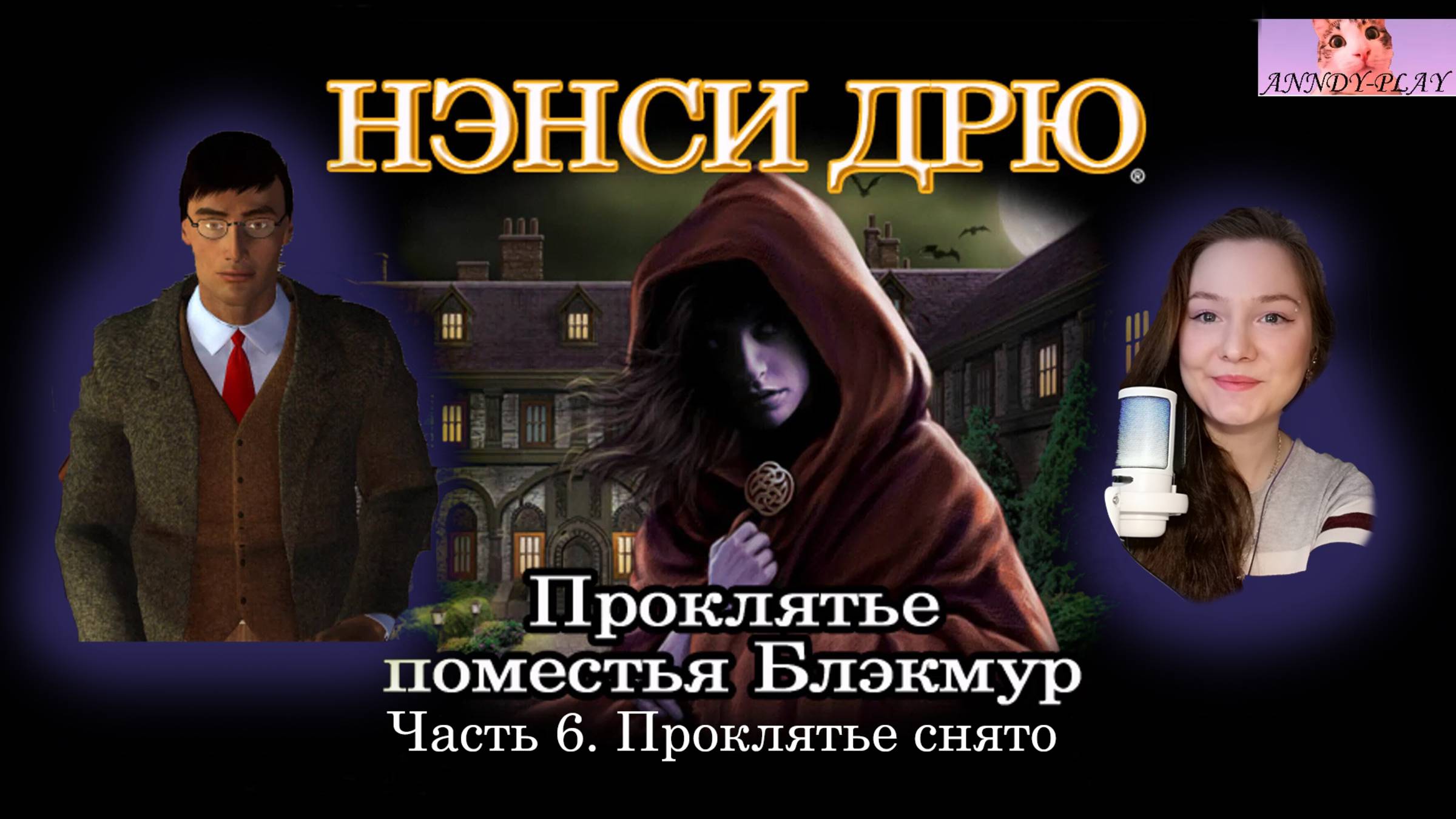 Нэнси Дрю. Проклятье поместья Блэкмур 6. Проклятье снято