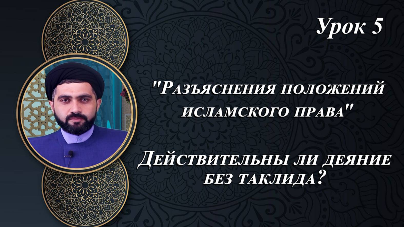Разъяснения положений исламского права 5 - Мирали Агаев 2023