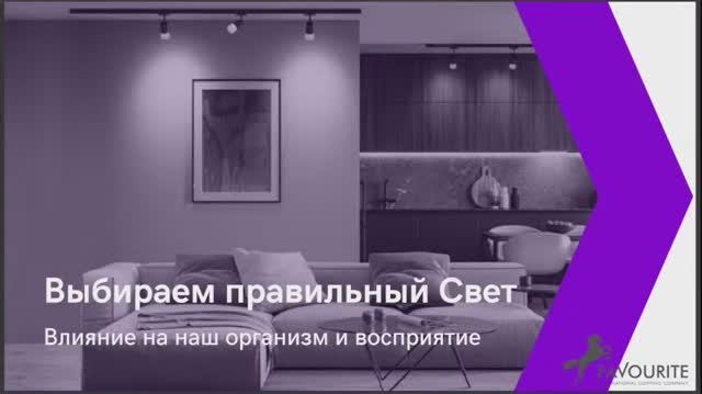 Выбираем свет. Влияние на наш организм и восприятие.