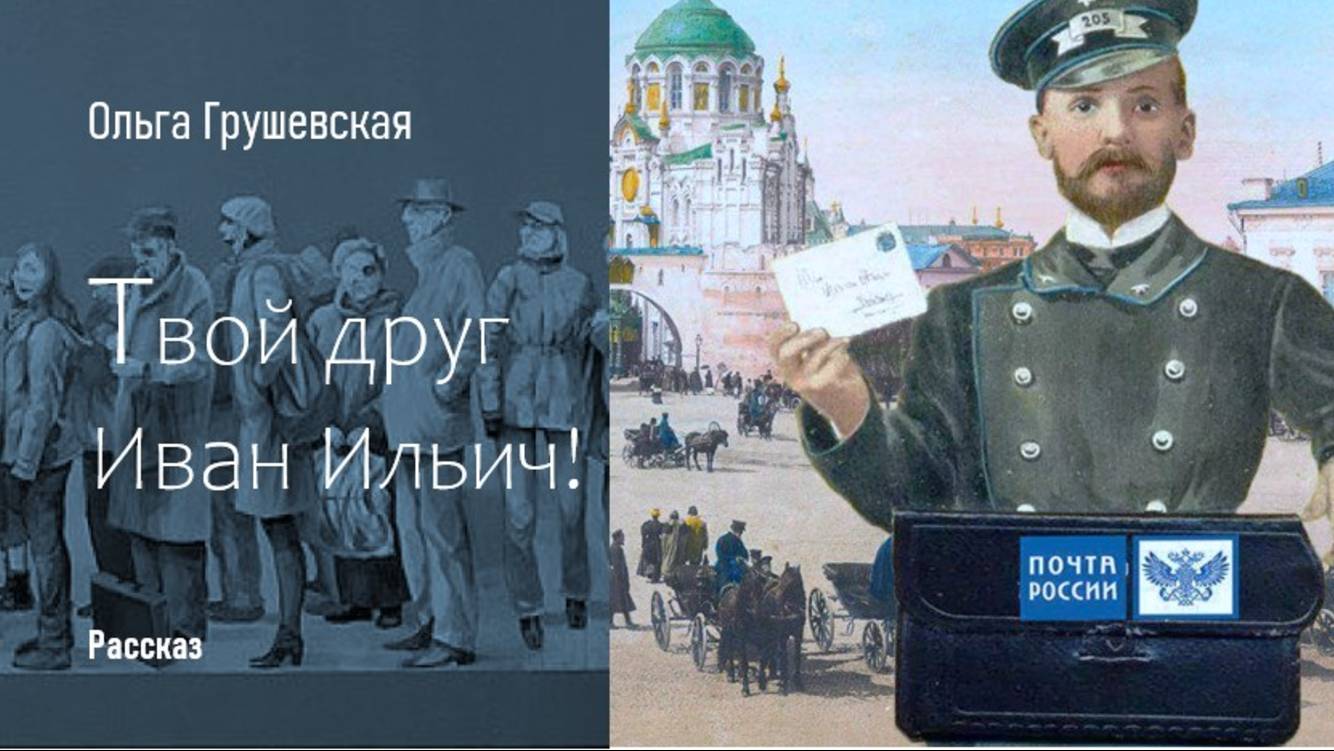 О. Грушевская. Твой друг Иван Ильич. Рассказ