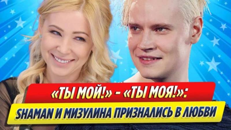 SHAMAN объяснил, почему не стал скрывать роман с Мизулиной