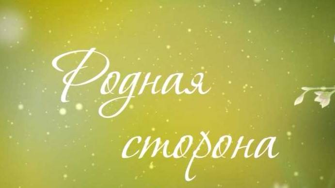 Родная сторона - Парафраз