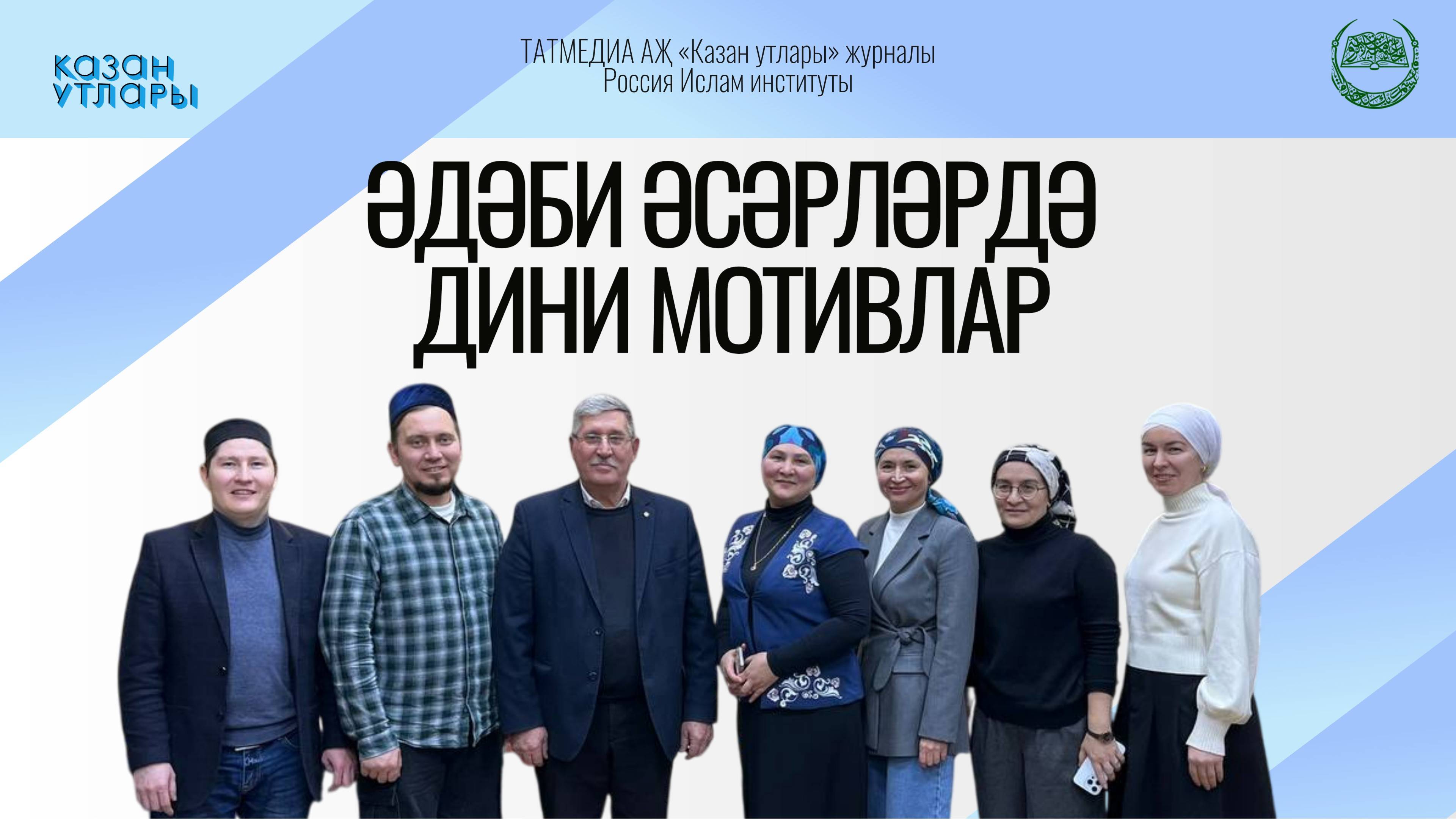 Әдәби әсәрләрдә дини мотивлар // Яңа исем