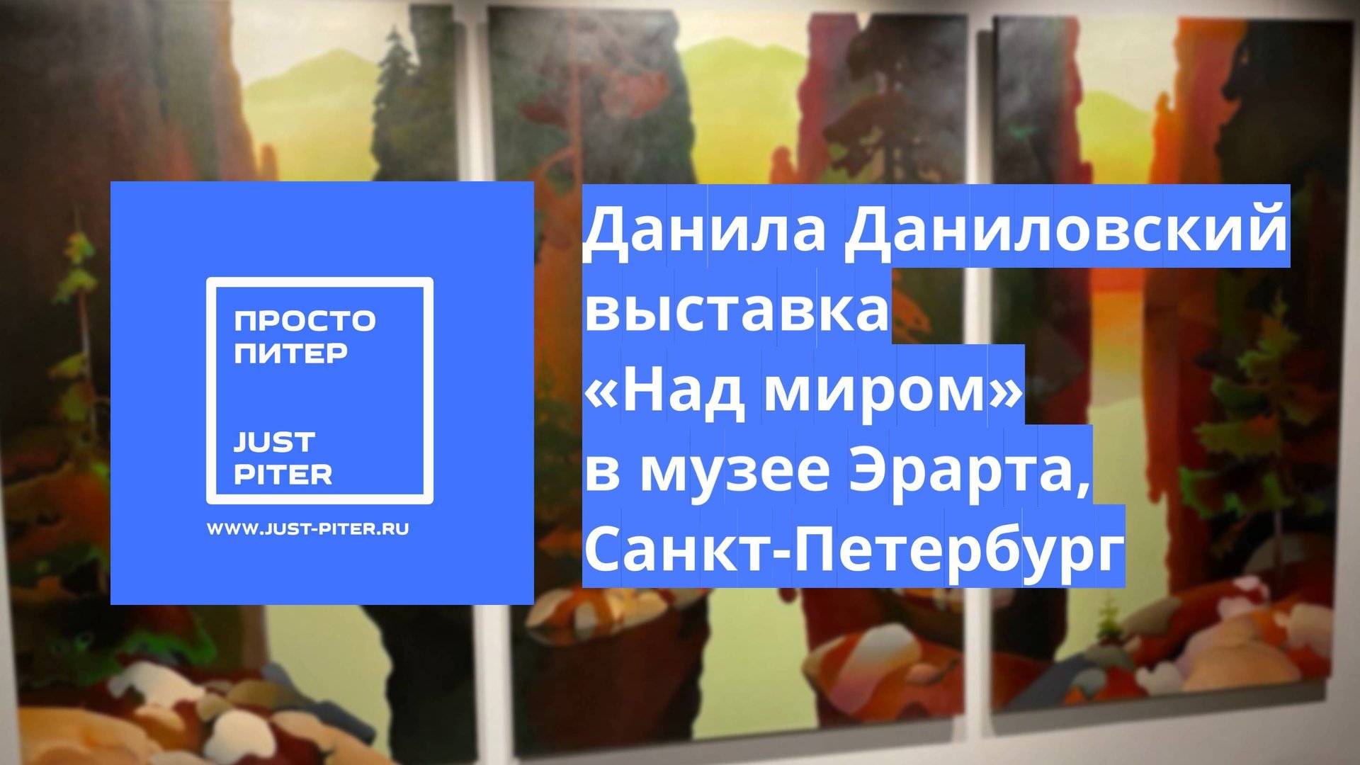 Выставка Данилы Даниловского «Над миром» в музее Эрарта в Петербурге