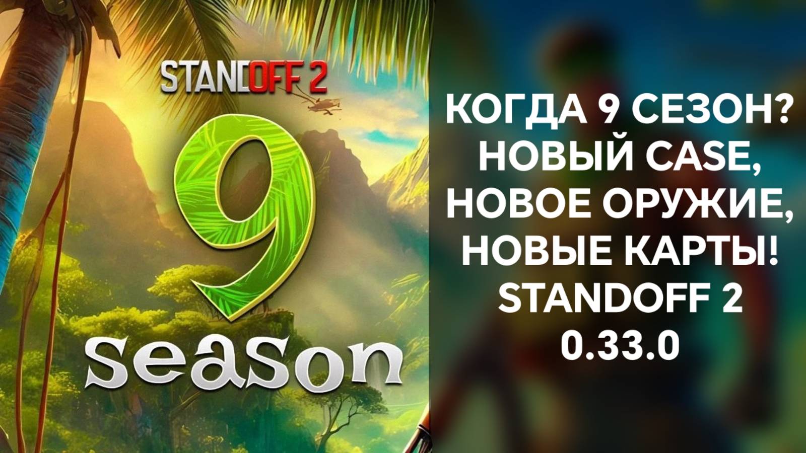 КОГДА 9 СЕЗОН? НОВЫЙ CASE, НОВОЕ ОРУЖИЕ, НОВЫЕ КАРТЫ! STANDOFF 2 - 0.33.0