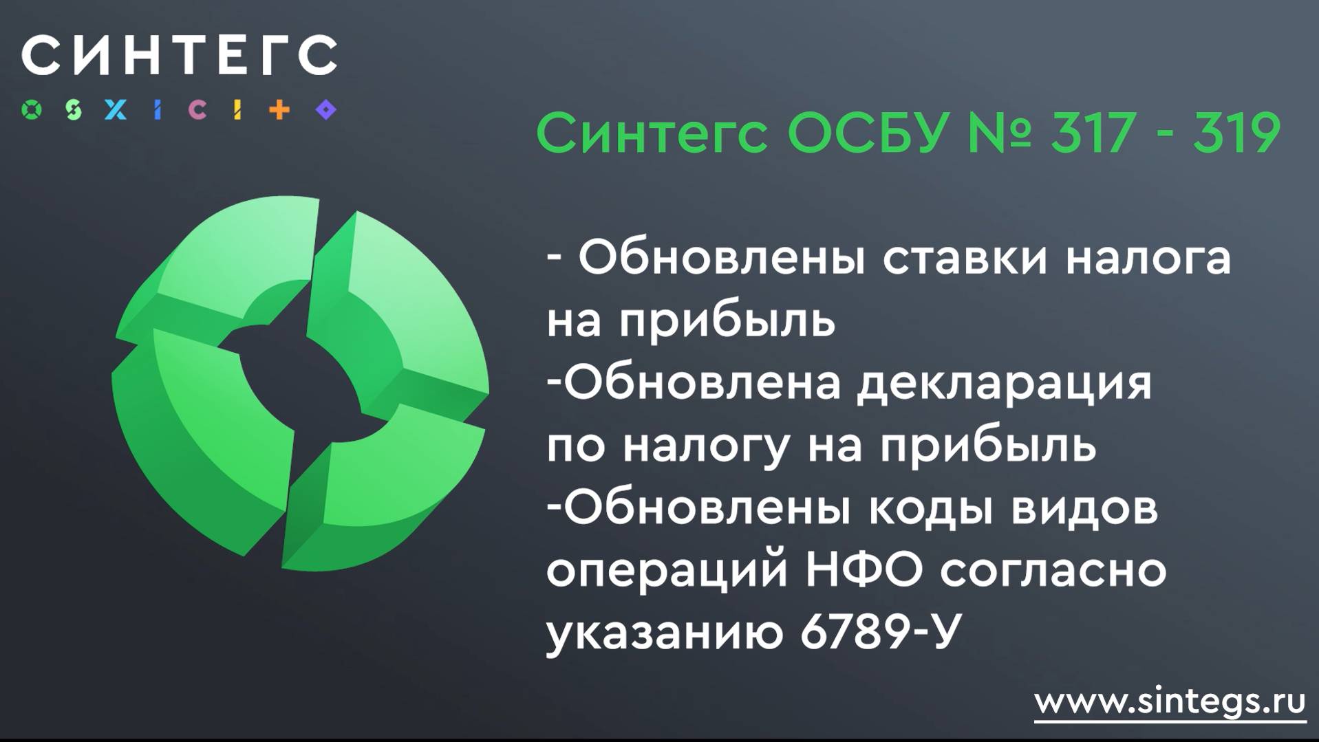 Синтегс ОСБУ № 317- 319: краткий обзор изменений