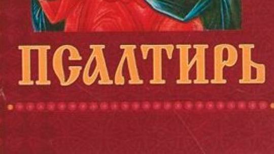 Псалтирь Кафизма 2