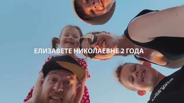 Елизавете Николаевне 2 годика!