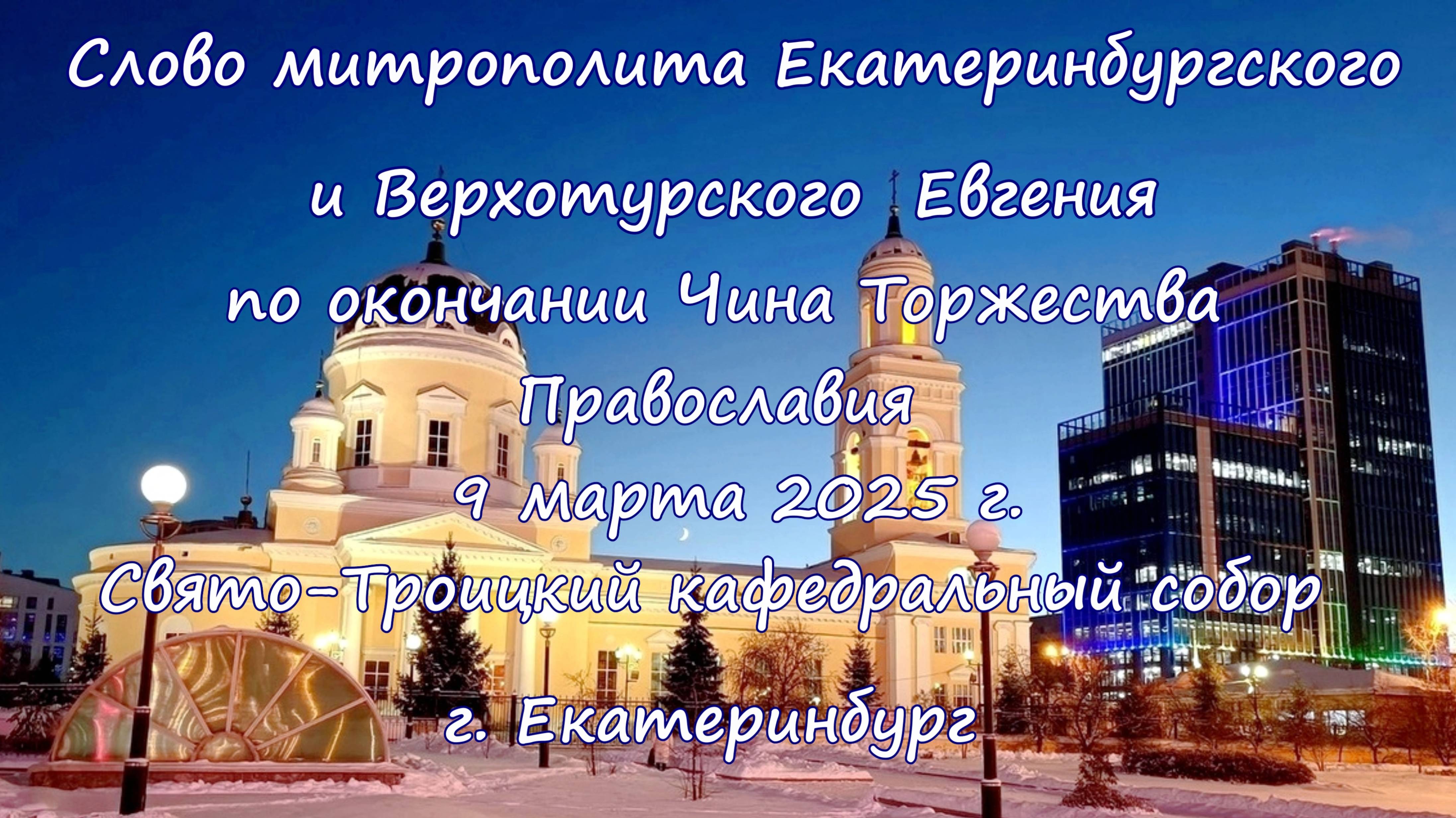Слово митрополита Екатеринбургского и Верхотурского Евгения 09.03.2025