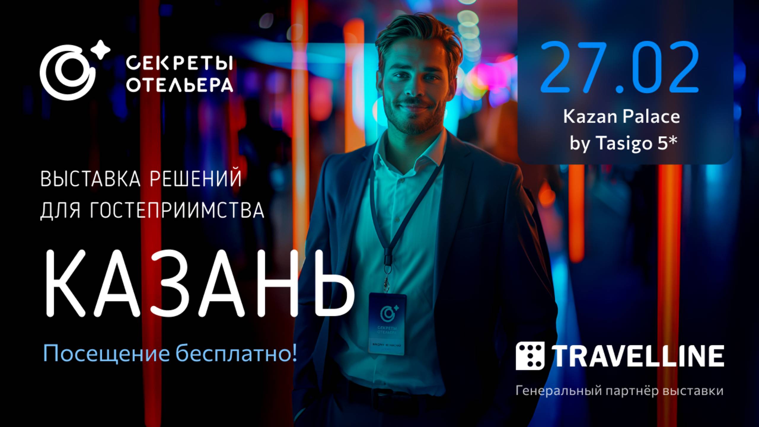 Секреты отельера|Казань 2025