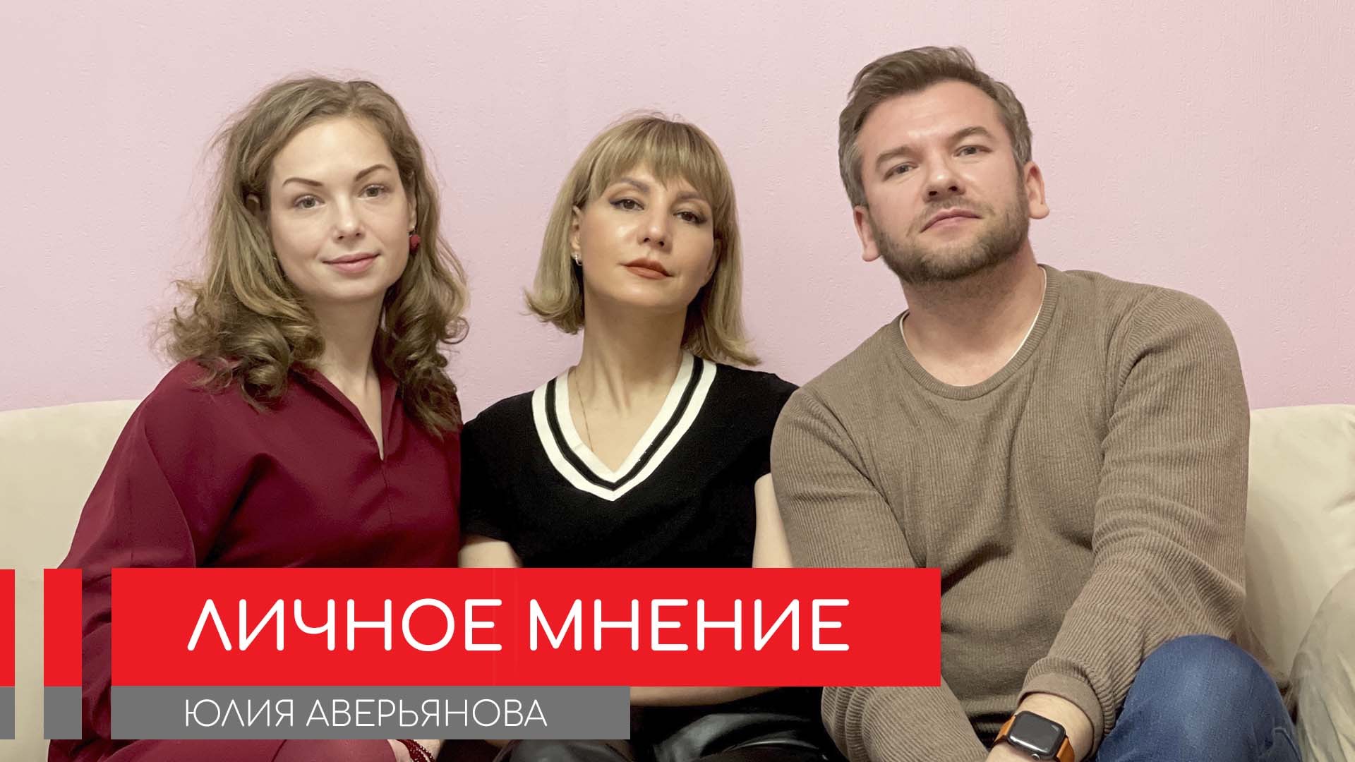 "Личное мнение": Юлия Аверьянова. Часть 2
