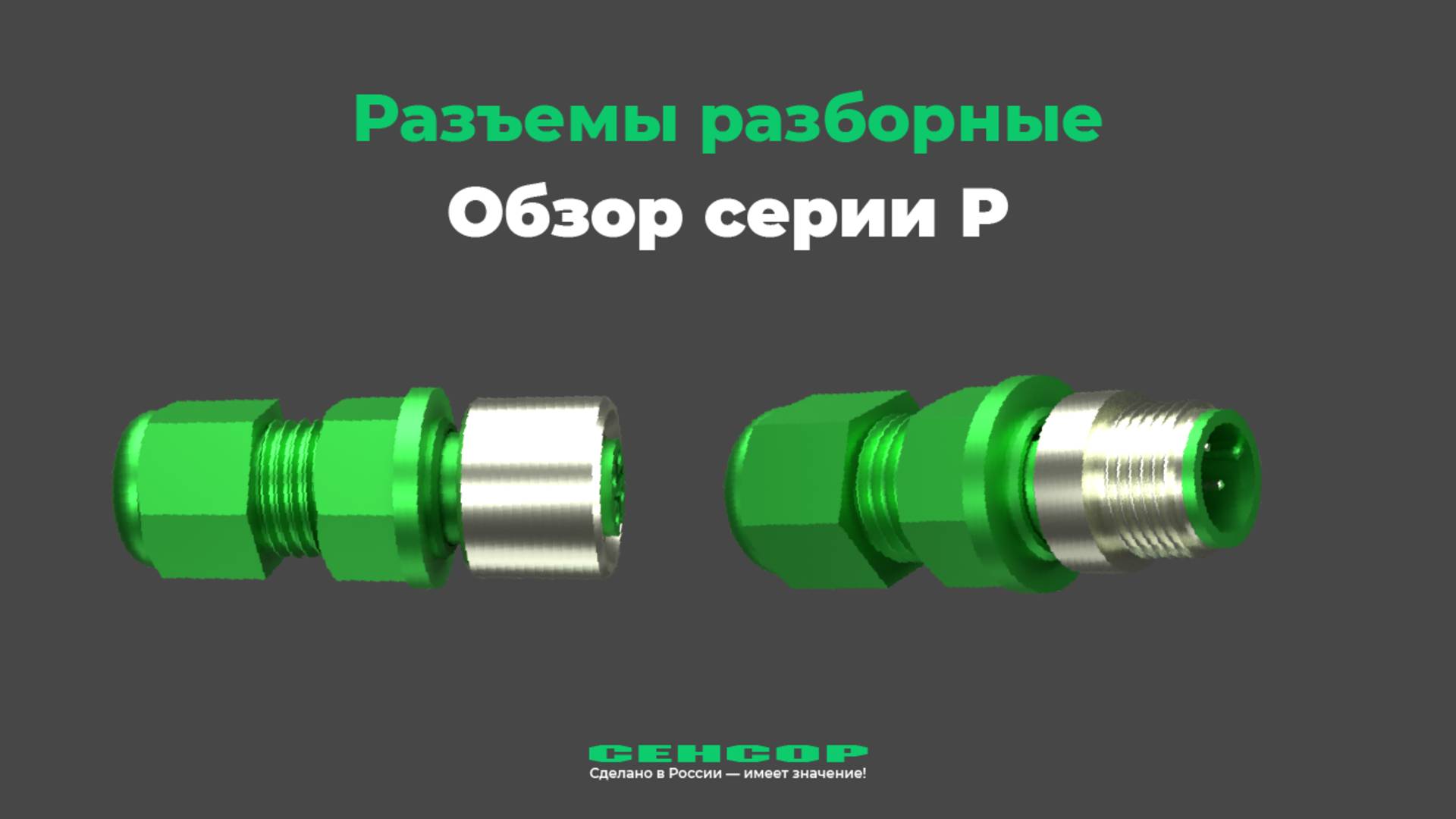 Разъем разборный серии Р от компании СЕНСОР