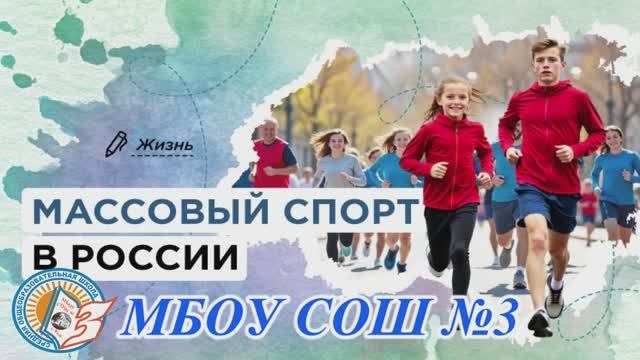 Интервью на тему Разговоров о важном Массовый спорт в России.(10 марта 2025)