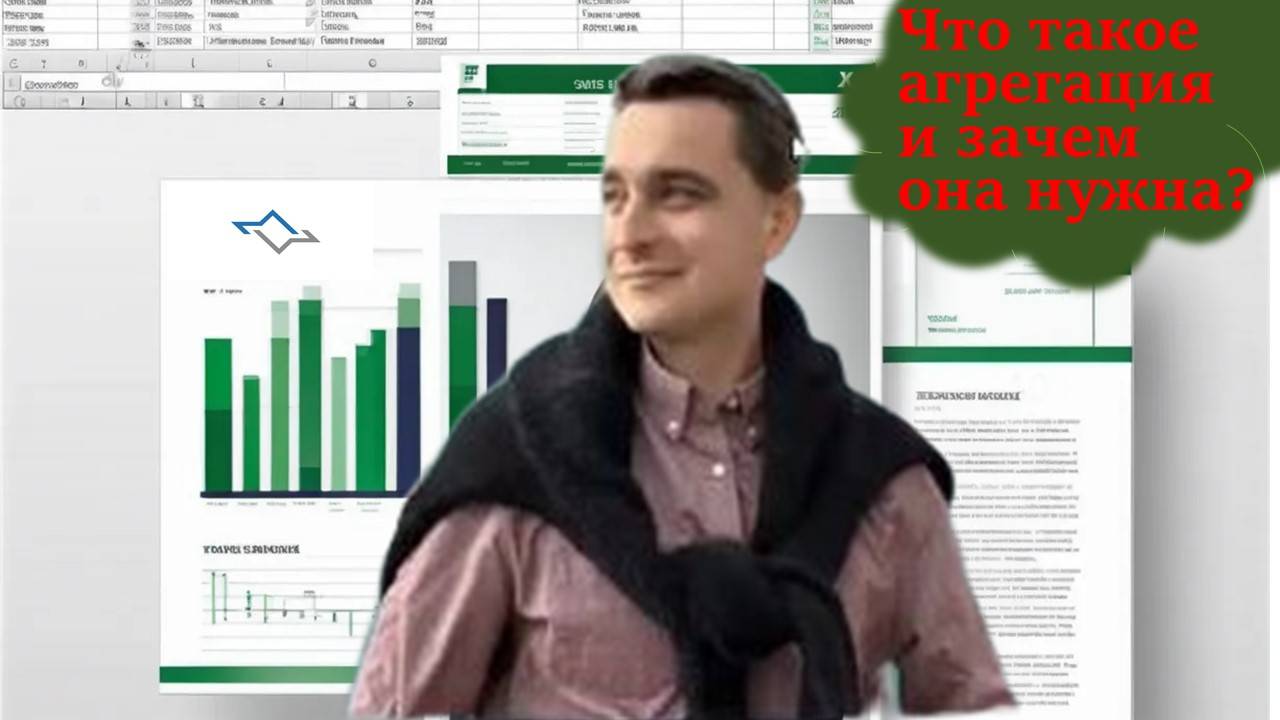 Что такое агрегация и зачем она нужна?