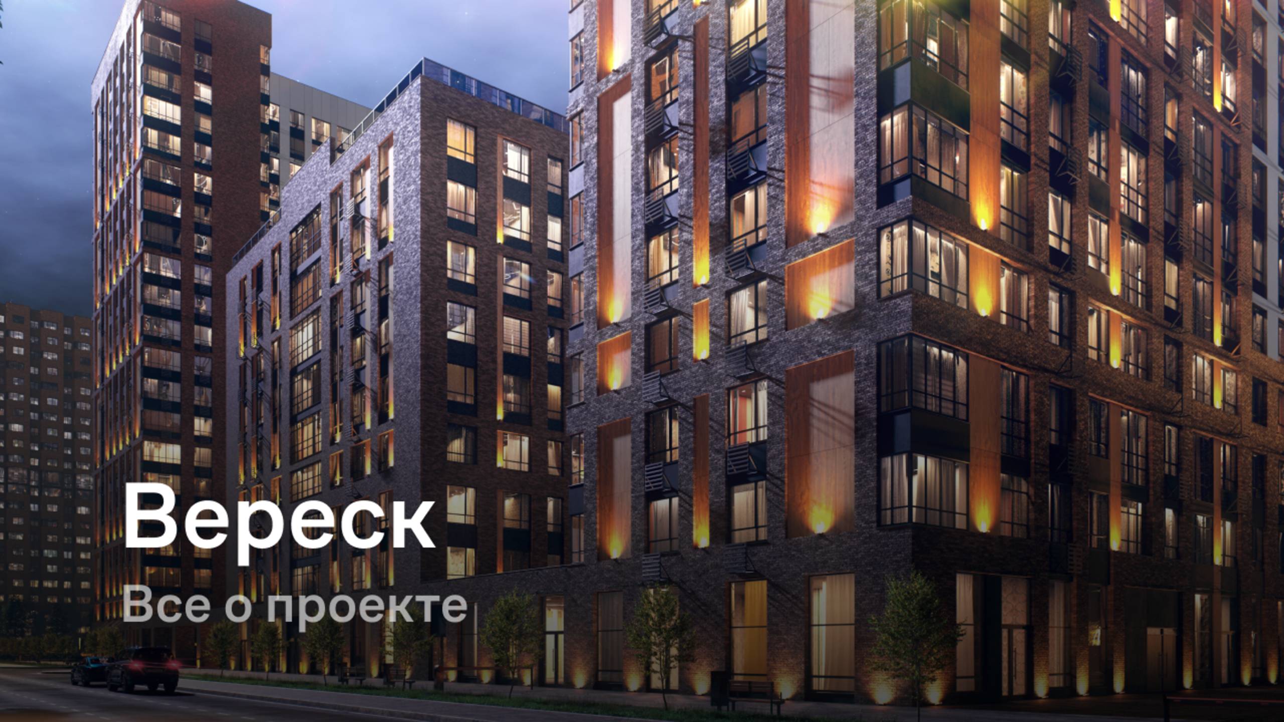 «Вереск» / Все о проекте