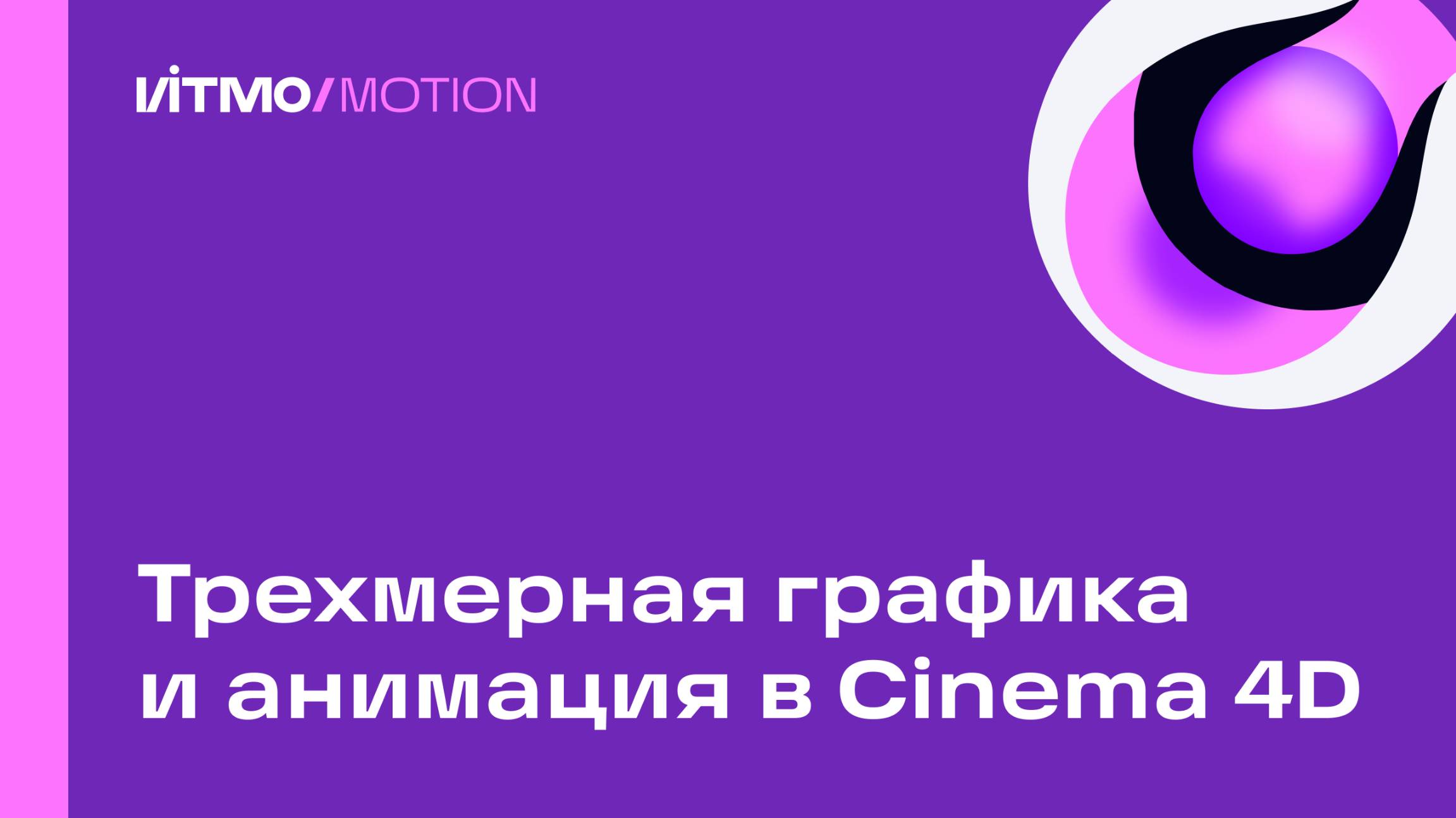 Трехмерная графика и анимация в Cinema 4D
