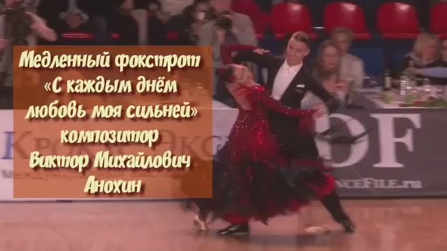 Медленный ФОКСТРОТ «С каждым днём любовь моя сильней!» ИМПРОВИЗАЦИЯ композитор Виктор Анохин #dance