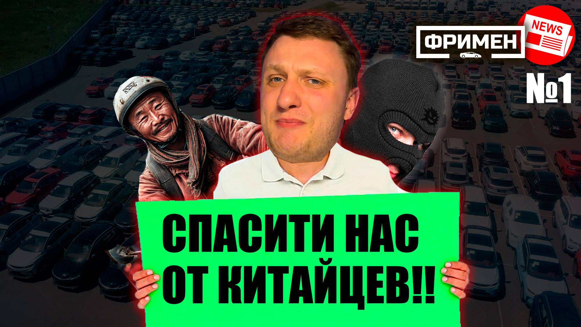 ФриНовости | Китайцы нагибают дилеров, необучаемый АвтоВАЗ, Ниссан - ВСЁ