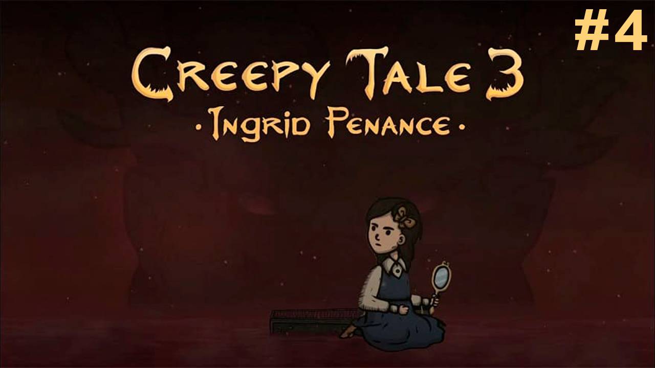 Прохождение Creepy Tale 3: Ingrid Penance Часть 4: Тетутшка