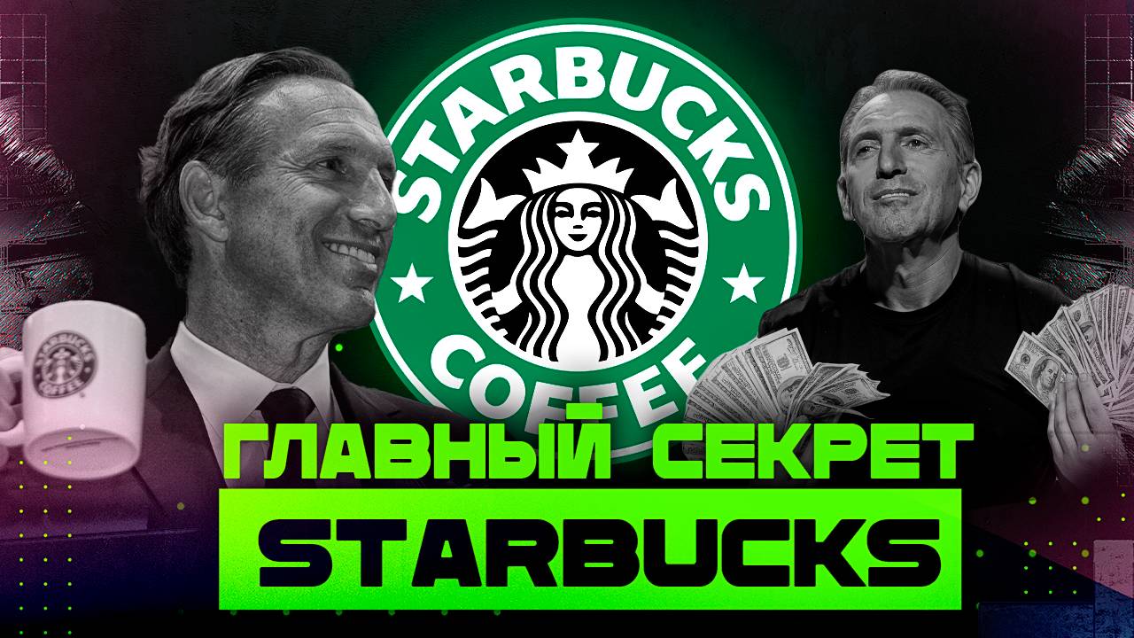 СЕКРЕТНАЯ империя STARBUCKS. Что на самом деле скрывает ваша любимая кофейня? / Информатика